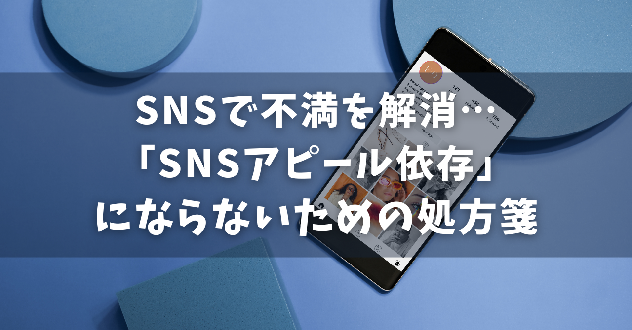 TwitterやFacebookで不満を解消…「SNSアピール依存」にならないための処方箋 - オンラインカウンセリングのcotree(コトリー)