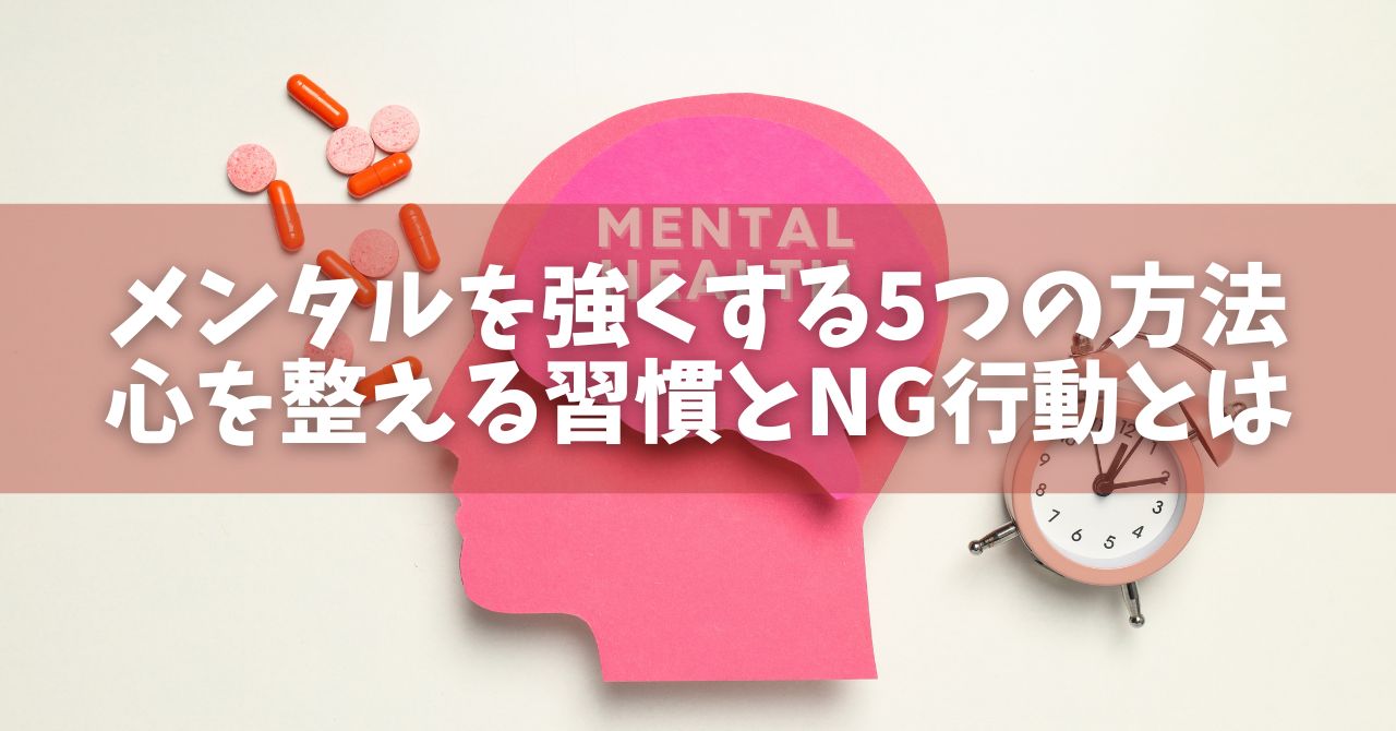 メンタルを強くする5つの方法｜心を整える習慣とNG行動とは - オンラインカウンセリングのcotree(コトリー)