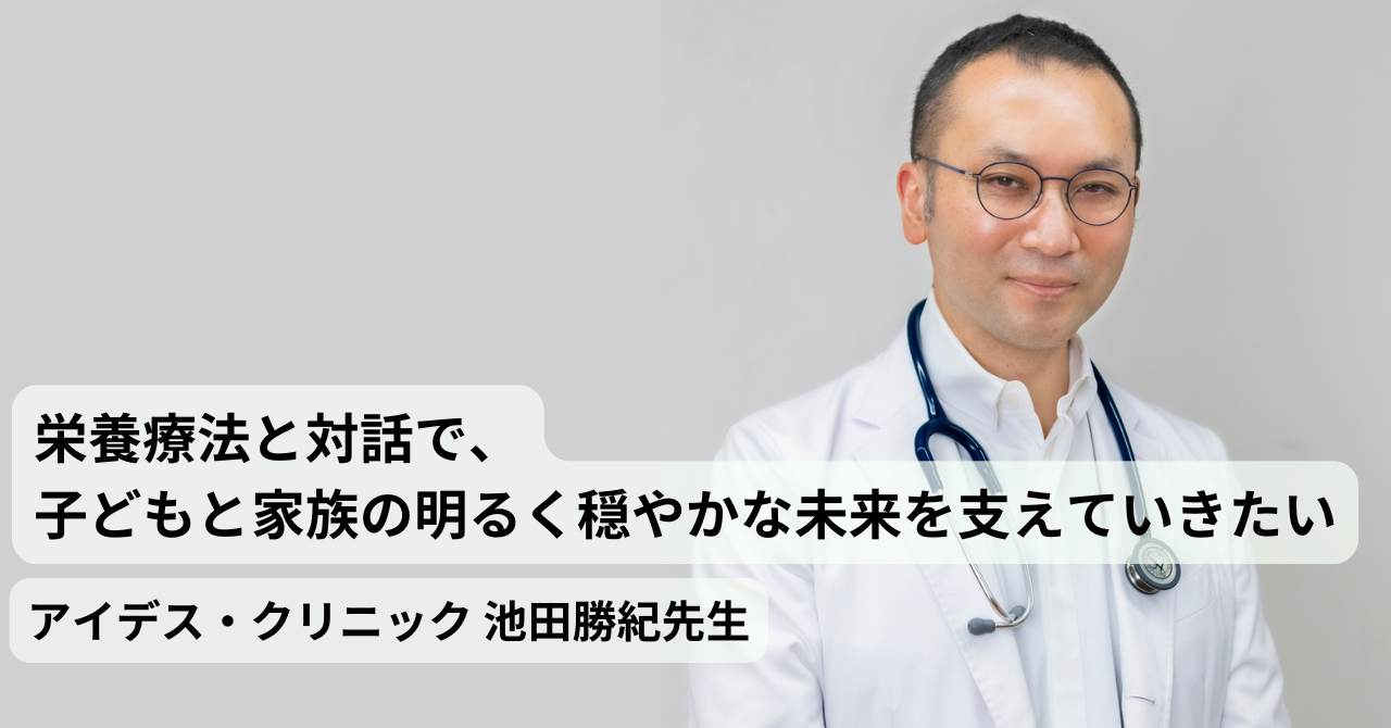 栄養療法と対話で、子どもと家族の明るく穏やかな未来を支えていきたい【アイデスクリニック 池田勝紀先生】 - オンラインカウンセリングのcotree(コトリー)