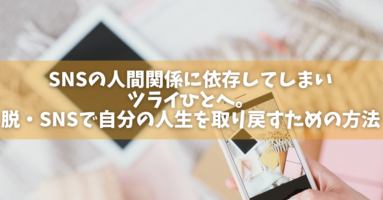 SNSの人間関係に依存してしまいツライひとへ。脱・SNSで自分の人生を取り戻すための方法 - オンラインカウンセリングのcotree(コトリー)