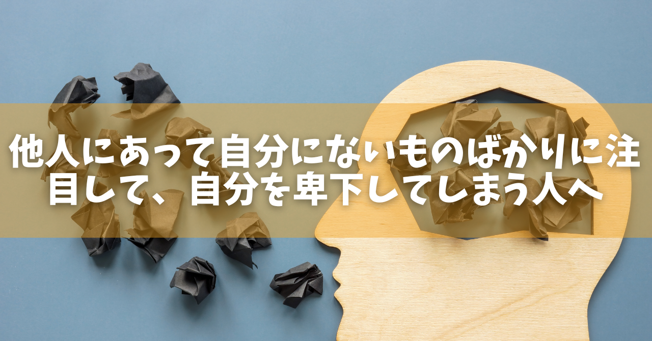 他人にあって自分にないものばかりに注目して、自分を卑下してしまう人へ - オンラインカウンセリングのcotree(コトリー)