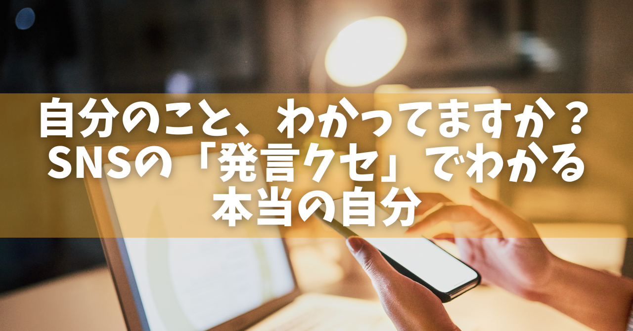 自分のこと、わかってますか？SNSの「発言クセ」でわかる本当の自分 - オンラインカウンセリングのcotree(コトリー)