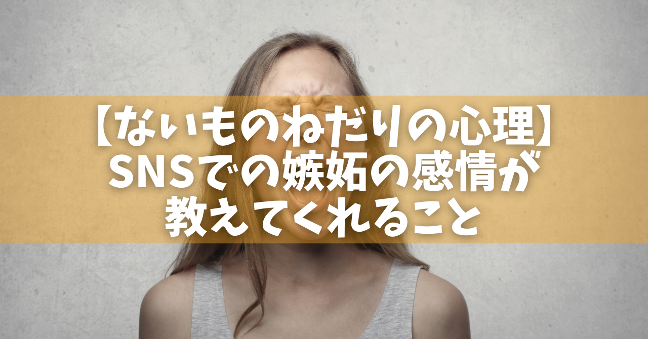 ないものねだりの心理：SNSでの嫉妬の感情が教えてくれること - オンラインカウンセリングのcotree(コトリー)