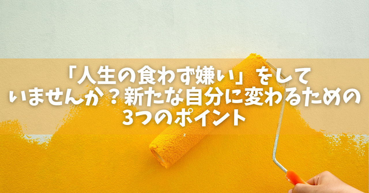 「人生の食わず嫌い」をしていませんか？新たな自分に変わるための3つのポイント - オンラインカウンセリングのcotree(コトリー)