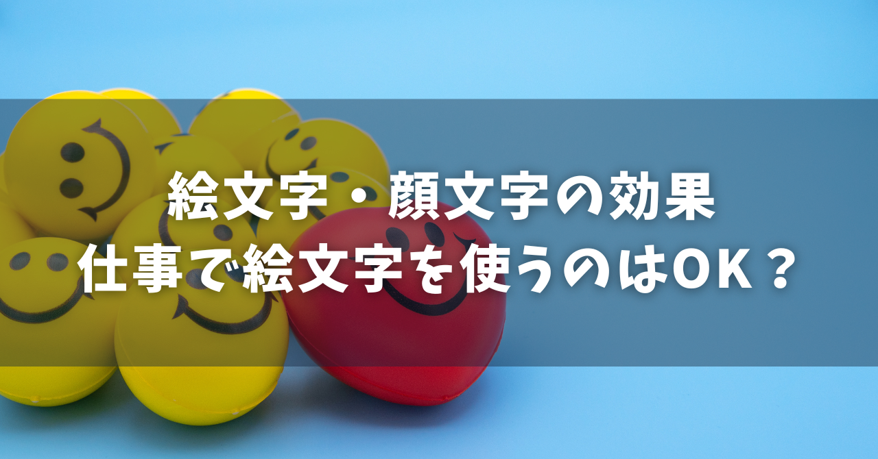 絵文字・顔文字の効果--仕事で絵文字を使うのはOK？ - オンラインカウンセリングのcotree(コトリー)