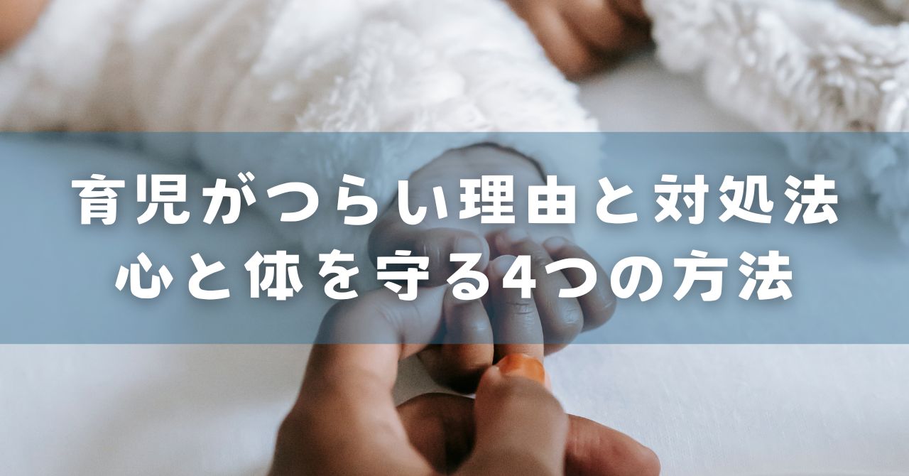 育児がつらい理由と対処法｜心と体を守る4つの方法 - オンラインカウンセリングのcotree(コトリー)