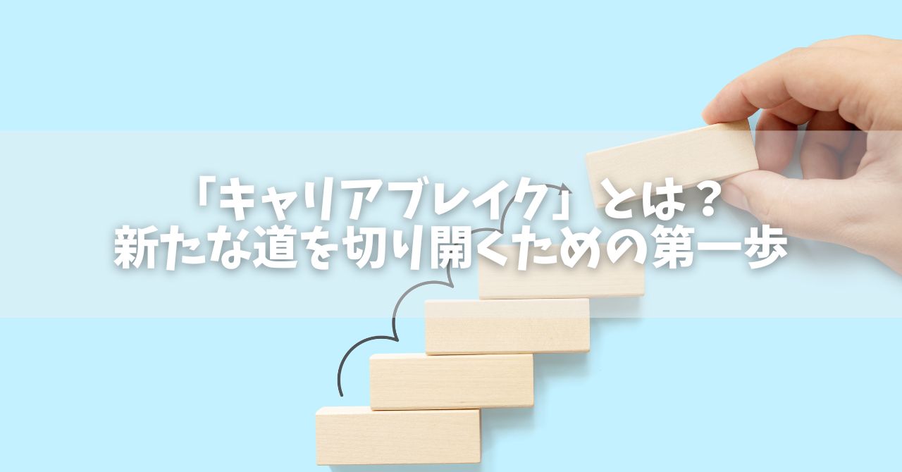 「キャリアブレイク」とは？新たな道を切り開くための第一歩 - オンラインカウンセリングのcotree(コトリー)