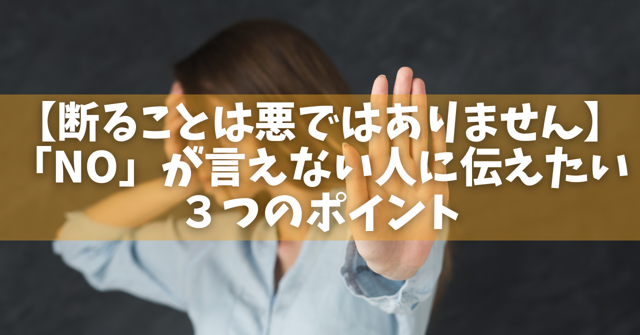 【断ることは悪ではありません】「NO」が言えない人に伝えたい3つのポイント - オンラインカウンセリングのcotree(コトリー)