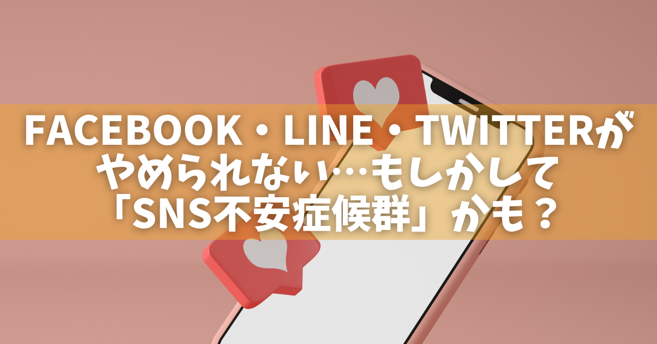 Facebook・LINE・Twitterがやめられない…もしかして「SNS不安症候群」かも？ - オンラインカウンセリングのcotree(コトリー)