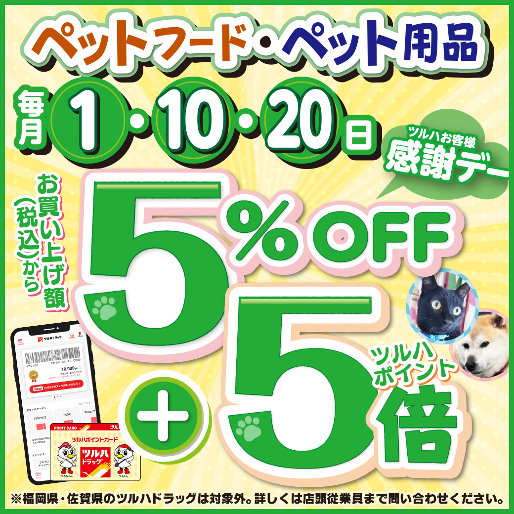 ツルハお客様感謝デー【ペット用品5％OFF&ツルハポイント5倍】※九州地区のツルハドラッグ除外 | ツルハドラッグ