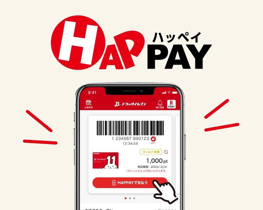 HAPPAY(ハッペイ）について | ドラッグイレブン