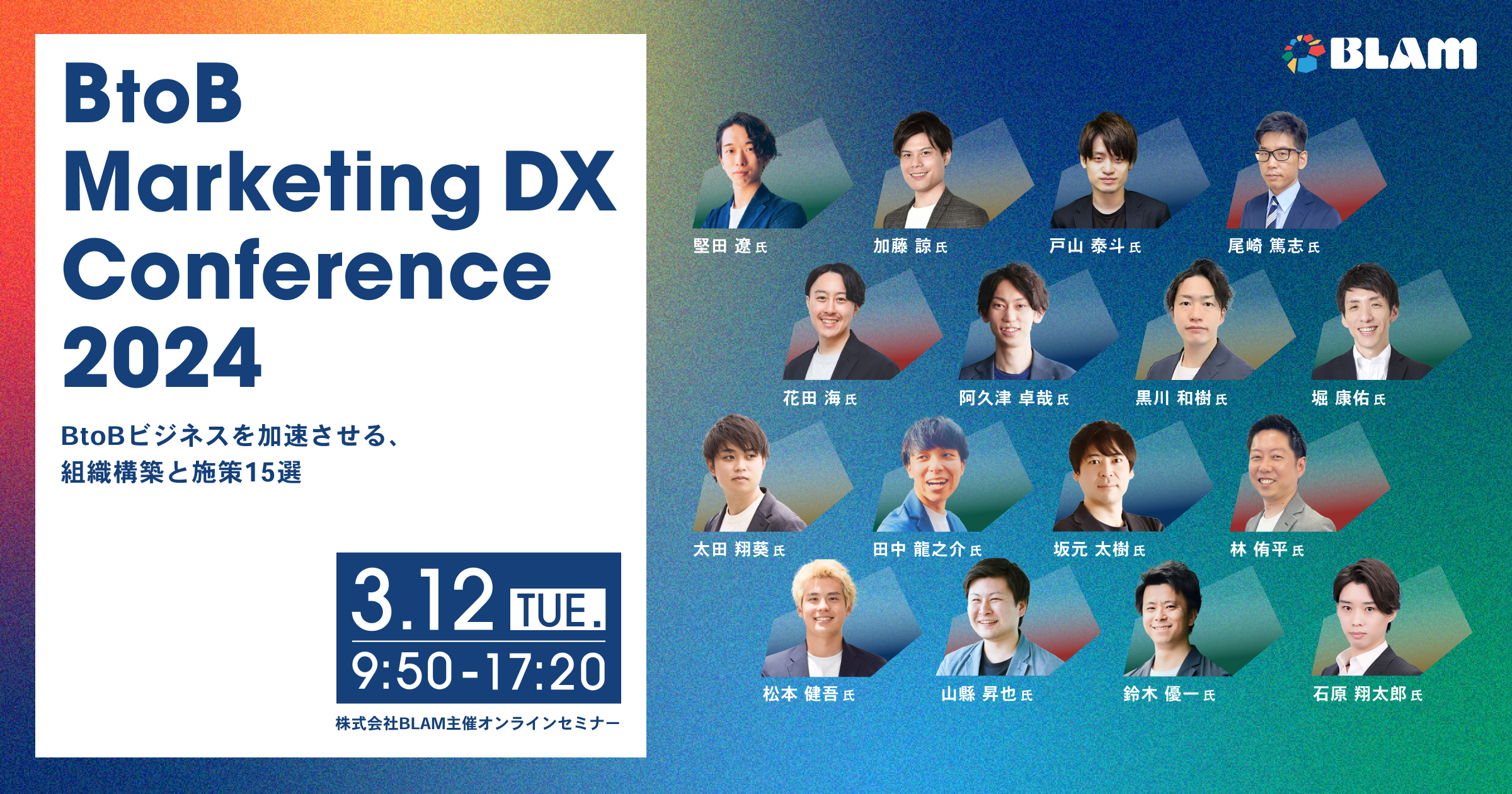 【BtoB Marketing DX Conference 2024～BtoBビジネスを加速させる、組織構築と施策15選～】石原が登壇します