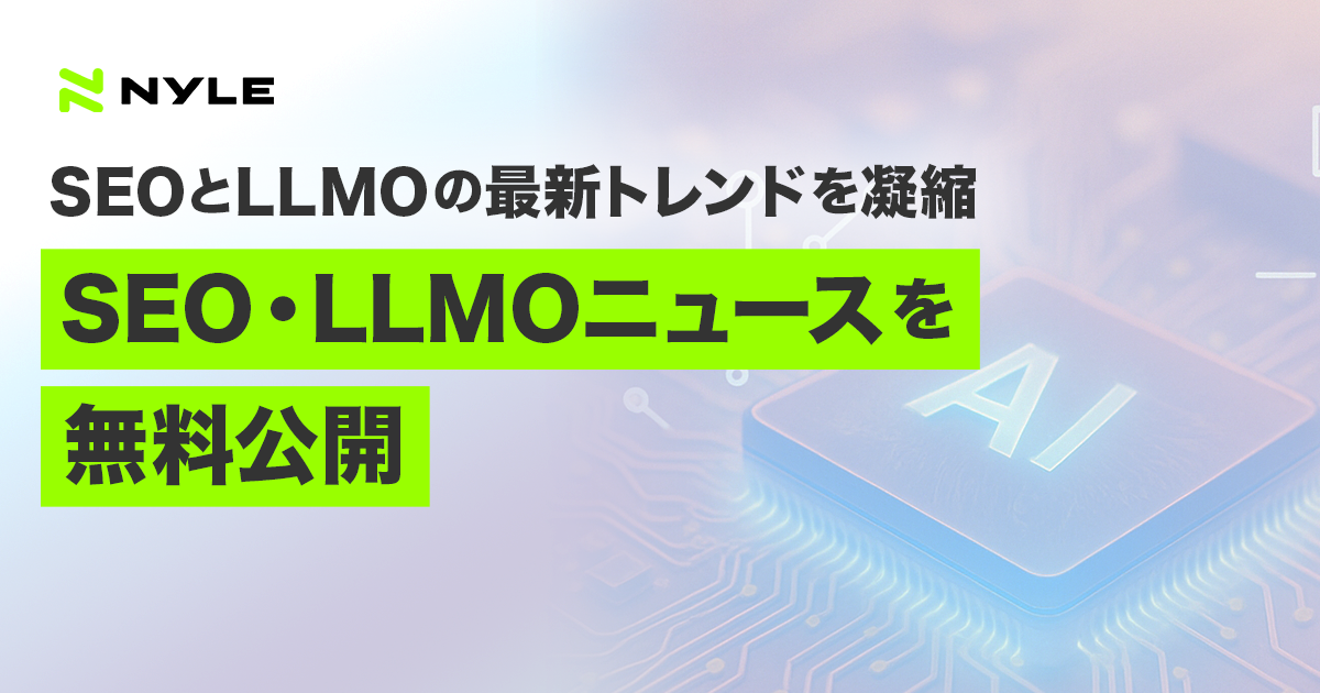 ナイル株式会社、SEOとLLMOの最新トレンドを凝縮「SEO・LLMOニュース」を無料公開