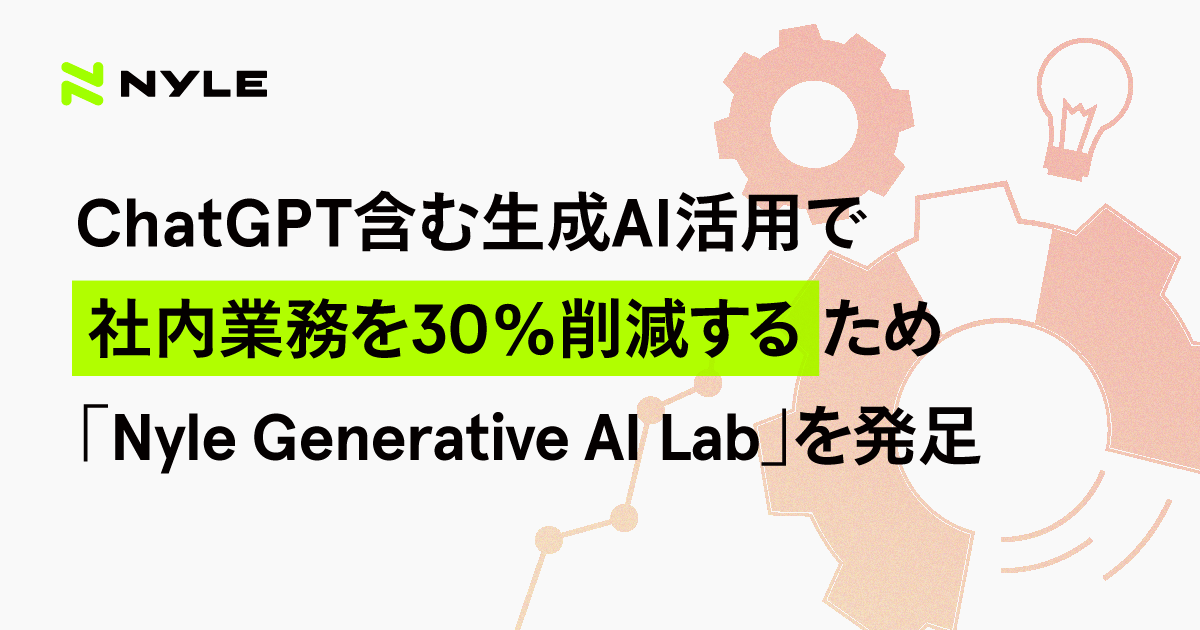 ChatGPT含む生成AI活用で社内業務の30％削減を見込み、「Nyle Generative AI Lab」を発足