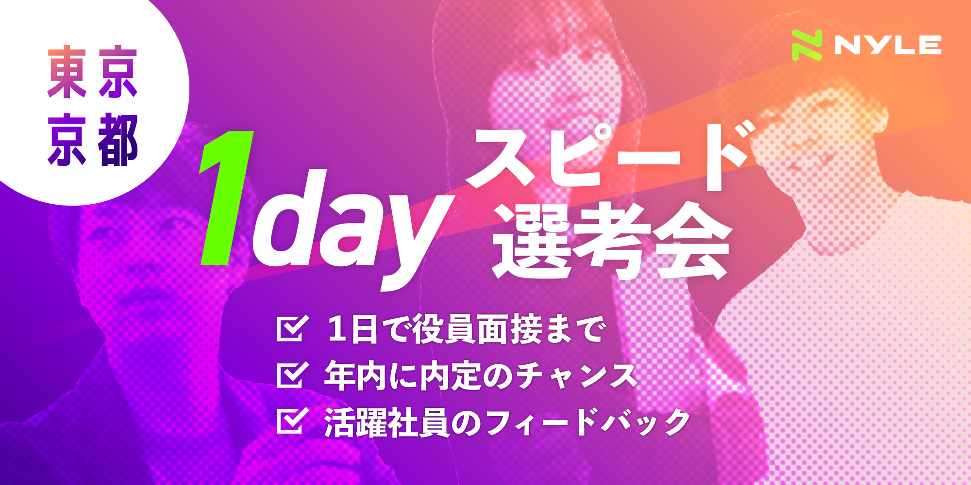 26卒向け新卒採用において「1Day早期選考」スタート（東京・京都開催）