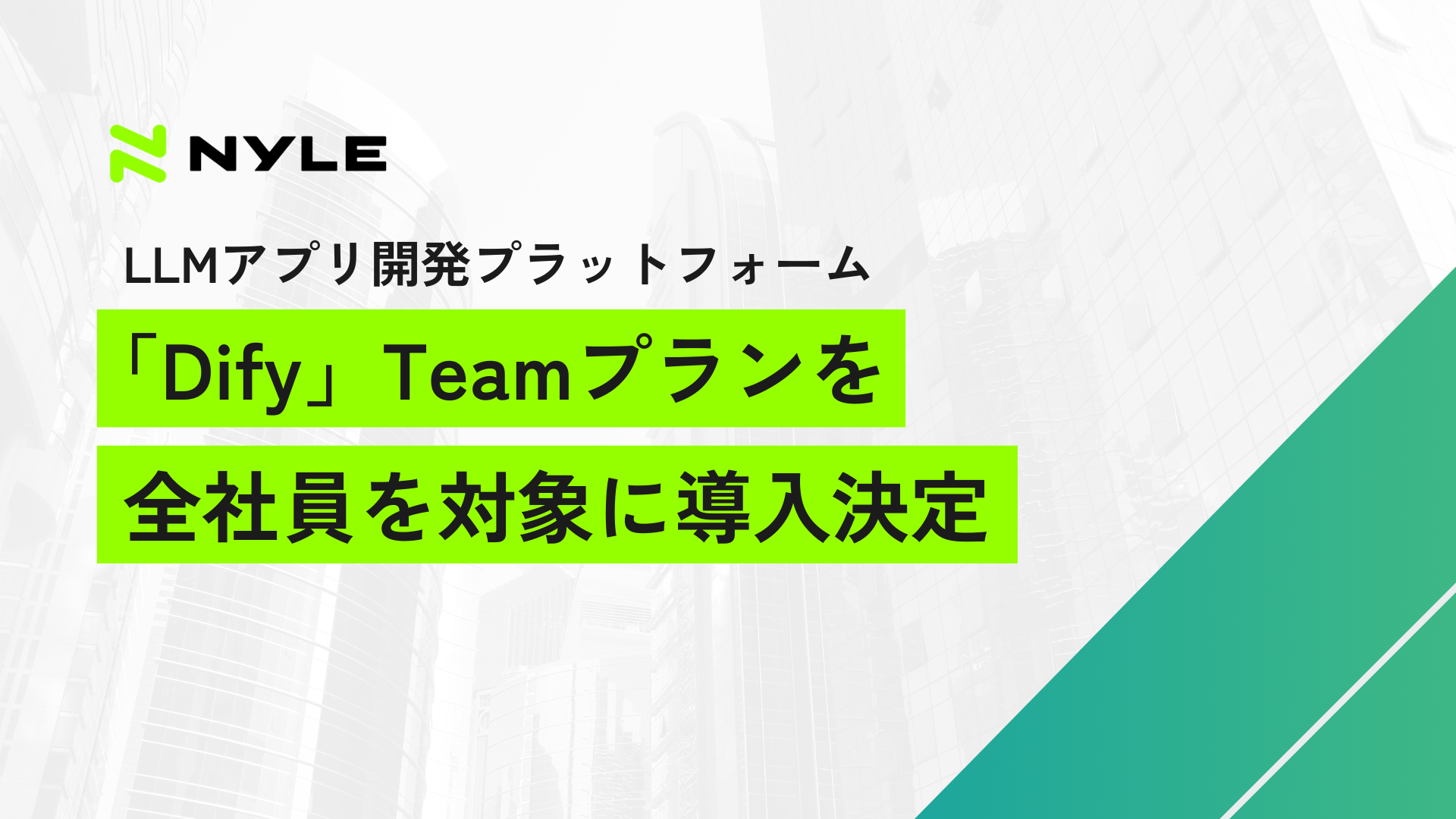 全社員を対象に、LLMアプリ開発プラットフォーム「Dify」のTeamプランを導入決定