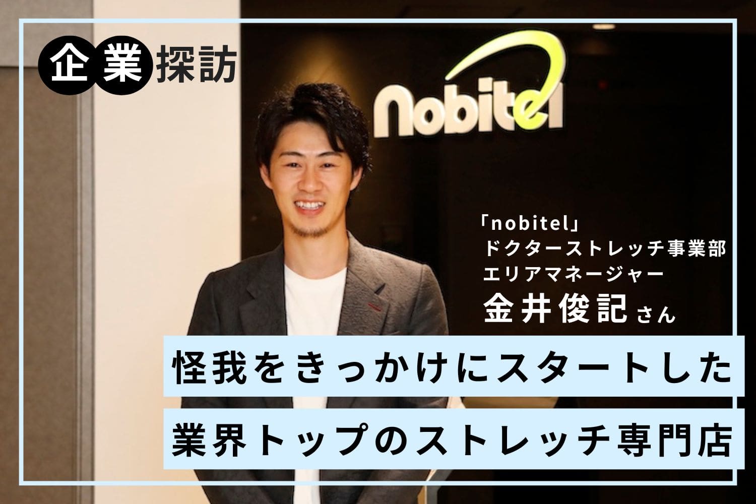 お客様だけじゃない。社員一人ひとりの未来までも大きくする「nobitel」金井俊記さん | モアリジョブ