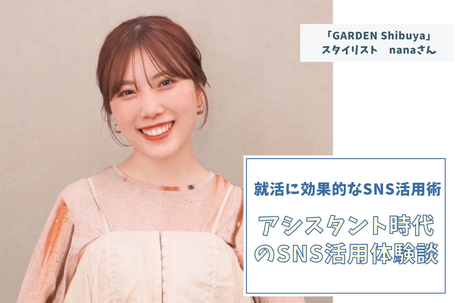 周りの先輩に感化されて始めたSNS。デビュー後には予約枠がいっぱいに【GARDEN Shibuya nanaさん】#1 | モアリジョブ