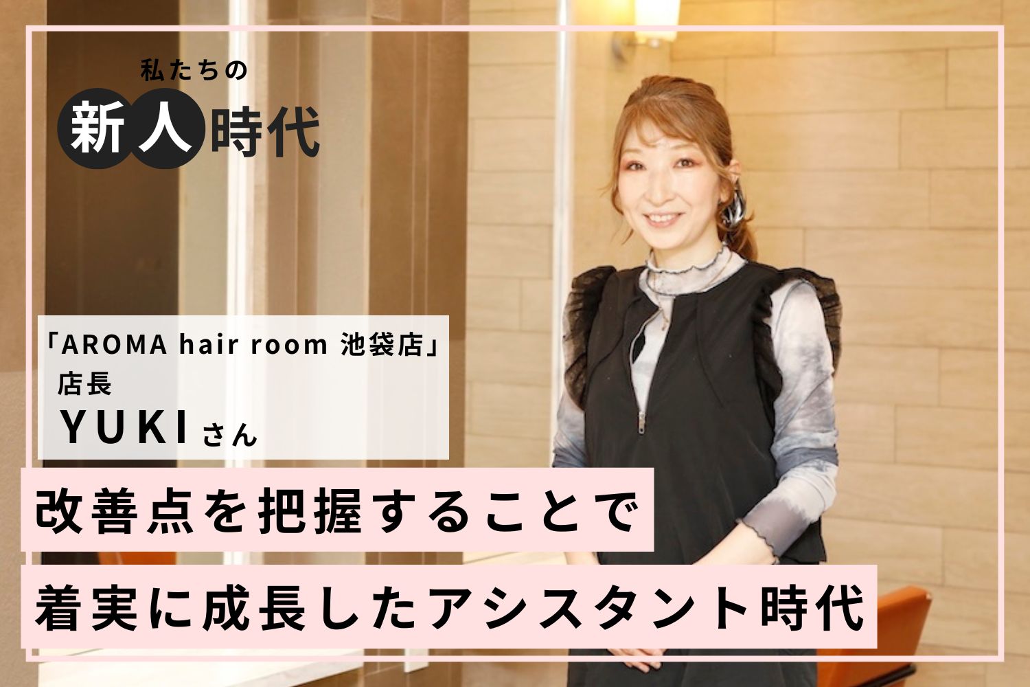 先輩のコメントをもとに練習。他者に仕上がりをみてもらうことが成長の近道「AROMA hair room 池袋店」YUKIさん