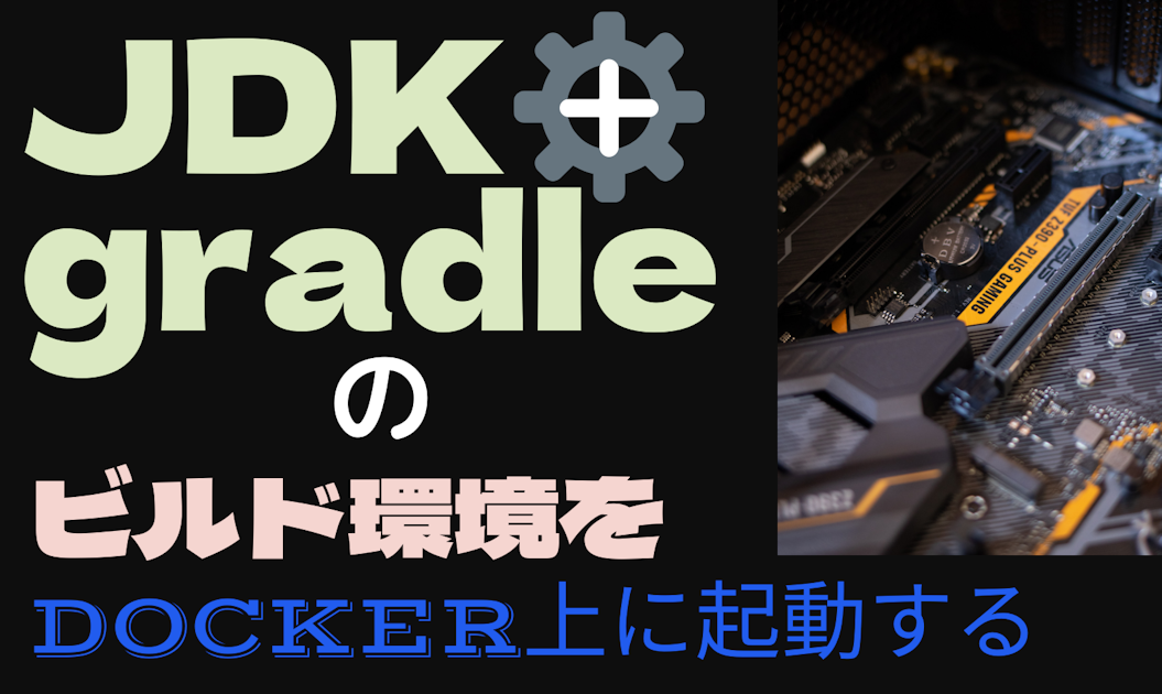 JDK + gradleのビルド環境をDocker上に起動する｜エンジニアファースト
