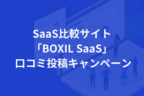 Amazonギフト券が当たる”SaaS比較サイト「BOXIL SaaS」 口コミ投稿キャンペーン”を1月10日より開始！ | お役立ち情報 | ASHIATO(アシアト) by エン・ジャパン