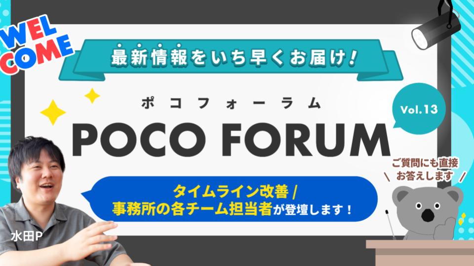 「ポコフォーラムvol.13」を開催 - Pococha