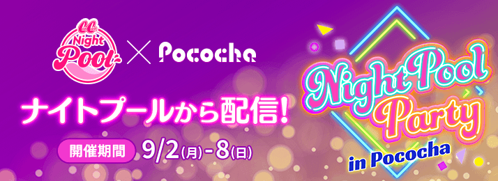 Pococha×CanCamナイトプールのコラボイベントを5年ぶりに開催！ 期間中はナイトプールからの配信を特集した特設タイムラインがオープン - Pococha