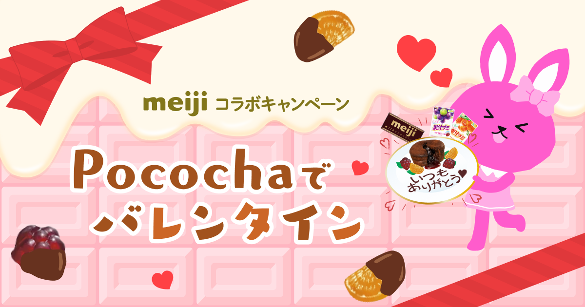 明治チョコレートとの初のコラボキャンペーン「Pocochaでバレンタイン」を開催 - Pococha