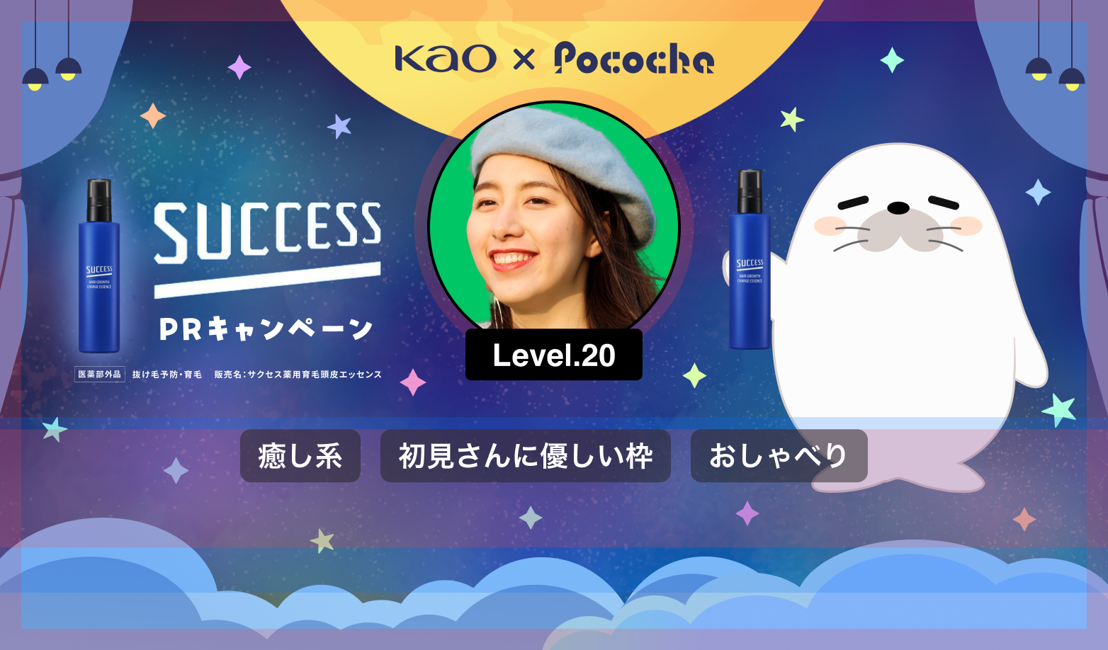 花王「サクセス 髪を育てるチャージエッセンス」新発売記念のPR配信キャンペーンを11月10日「いい頭皮の日」から開催！ - Pococha