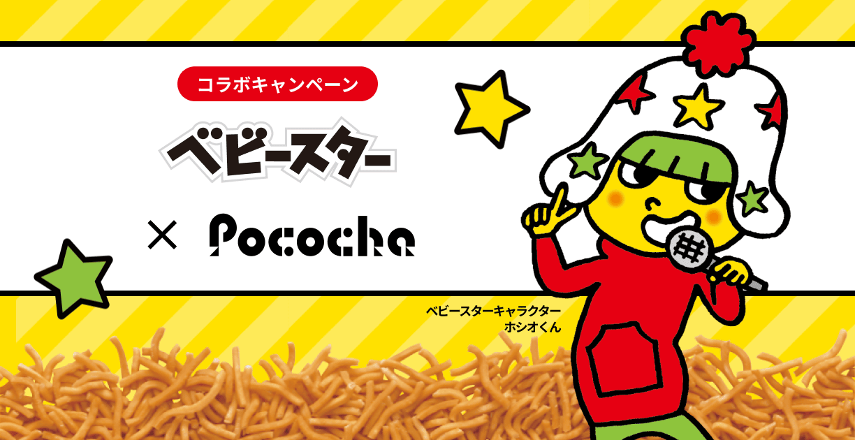 「ベビースター」のおやつカンパニーと初コラボキャンペーンを開催 - Pococha