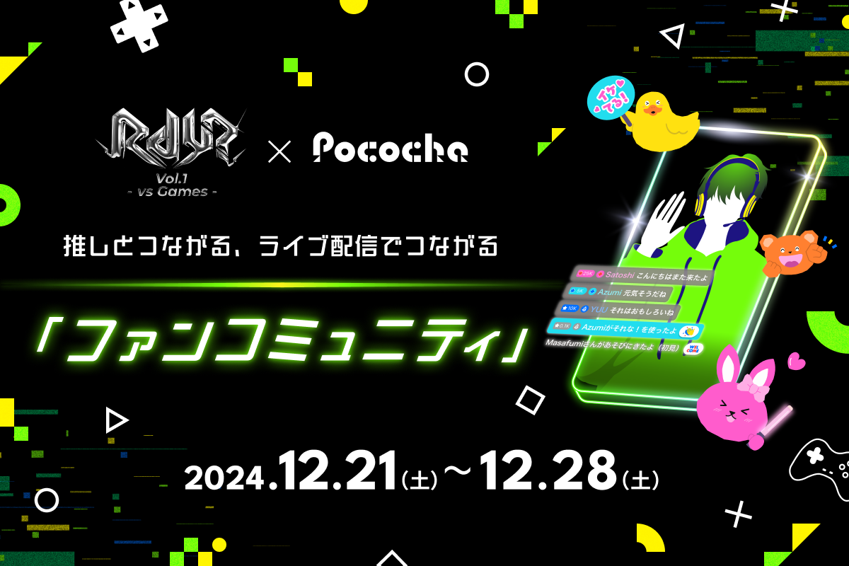 「Rdy? Vol.1 - vs Games -」と コラボレーションし、熱量の高い推し活体験を提供！吉原雅斗や永田薫、加藤大悟らが12/21(土)からリレー配信 - Pococha