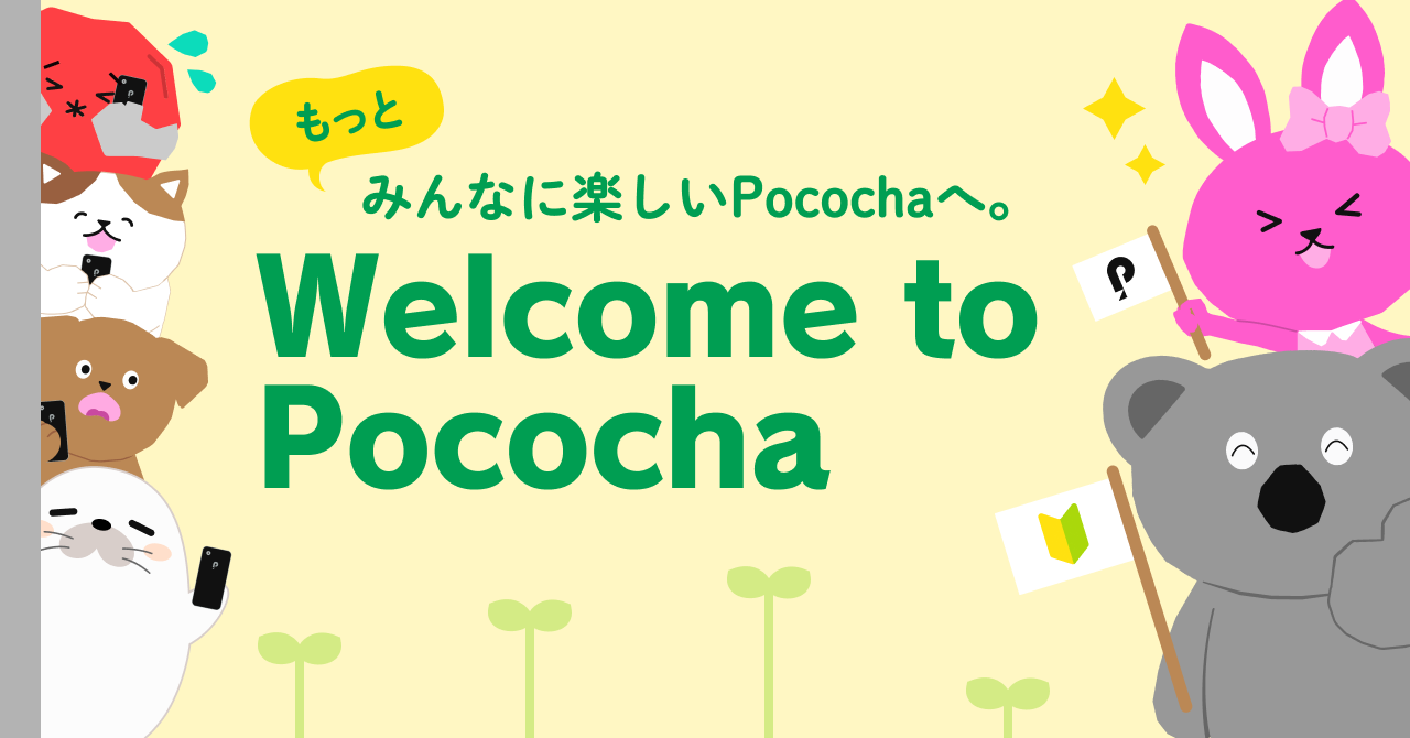 初心者リスナーさんをもっと歓迎！ 『Welcome to Pococha もっとみんなに楽しいPocochaへ。』開始 - Pococha
