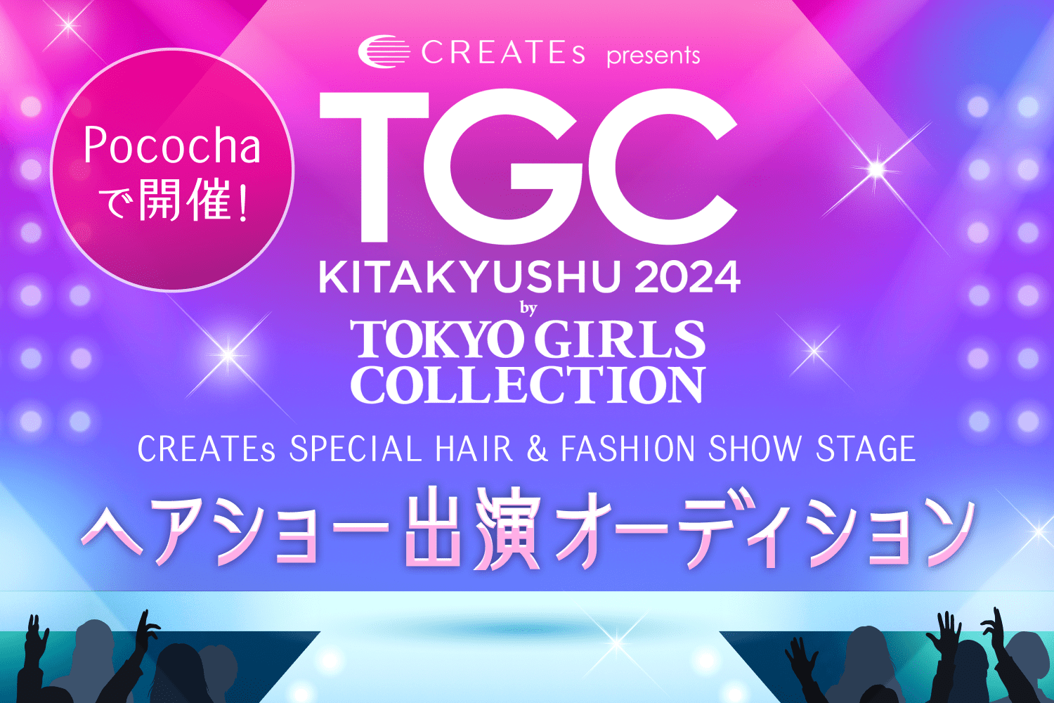 史上最大級のファッションフェスタ「TGC 北九州 2024」でのクレイツヘアショー出演権をかけ、Pococha内オーディションイベントを初開催！ - Pococha