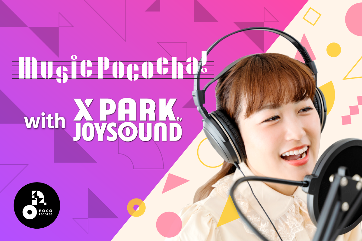 カラオケ「JOYSOUND」とのコラボでプロ講師によるボイストレーニングを提供 「Music Pococha! 〜オリジナル曲 with X PARK by JOYSOUND」を開催 ...