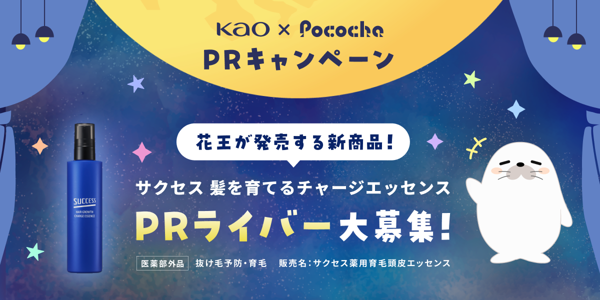 花王「サクセス 髪を育てるチャージエッセンス」新発売記念のPR配信キャンペーンを11月10日「いい頭皮の日」から開催！ - Pococha
