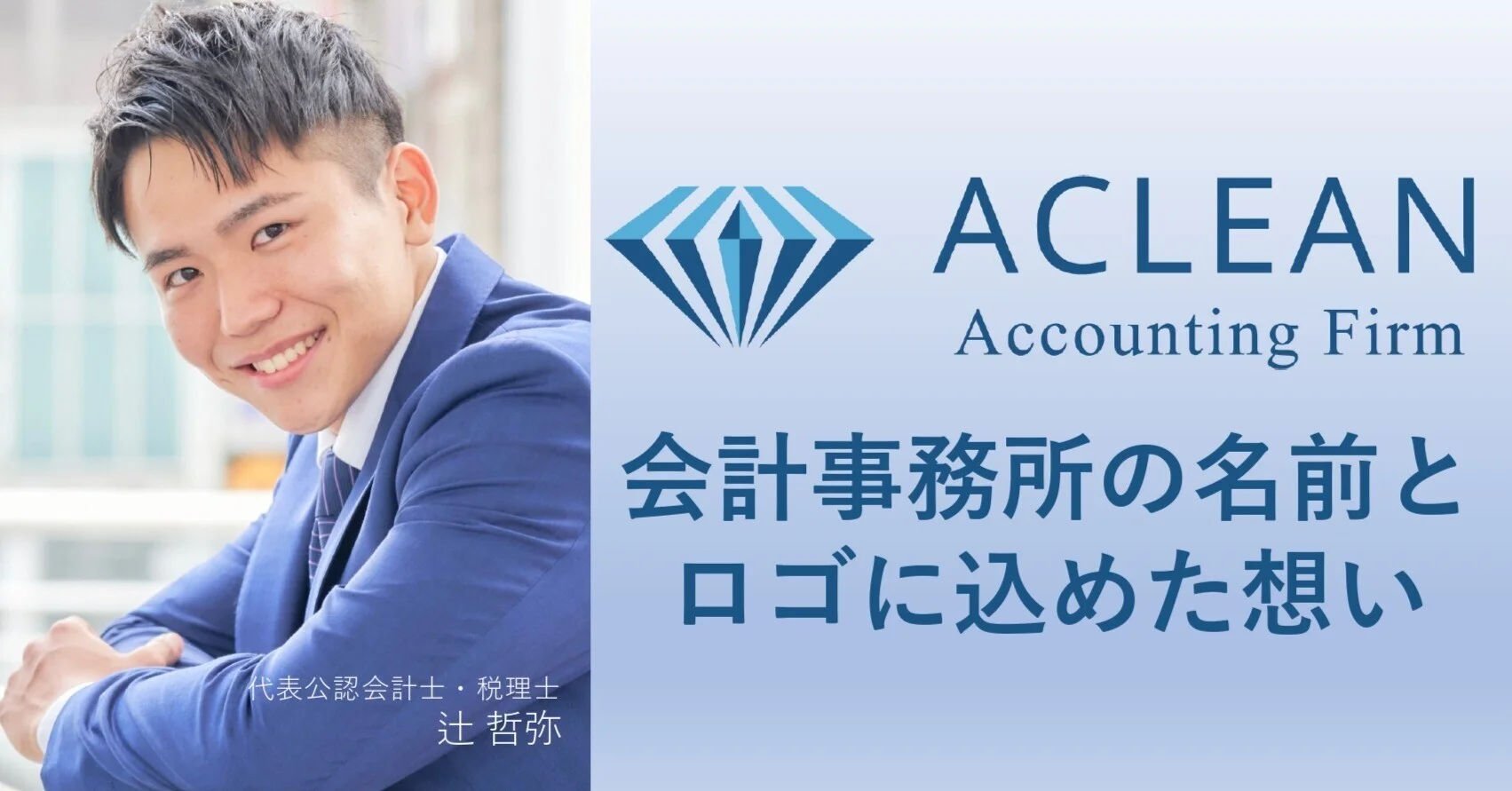 【ACLEAN会計事務所】最年少開業税理士が事務所名とロゴに込めた想いとは | ACLEAN会計事務所