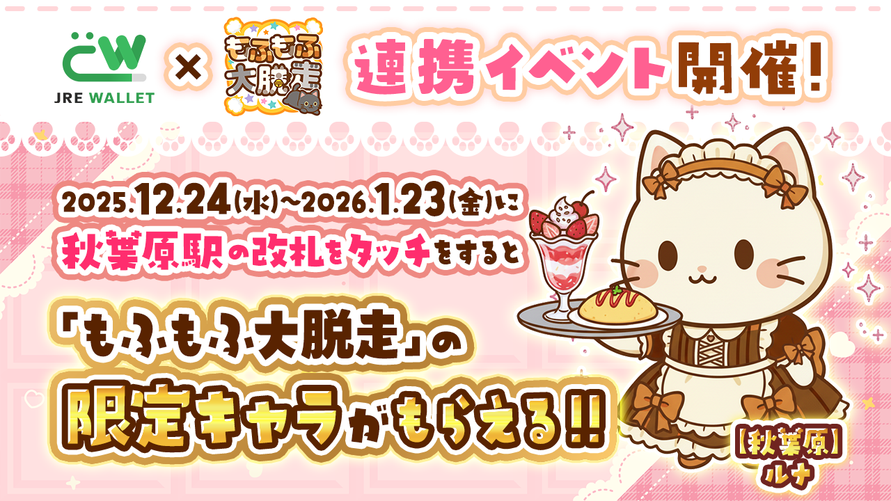 JR東日本のアプリ「JRE WALLET」と「もふもふ大脱走」連携イベントを開催！ | 株式会社POCKET RD