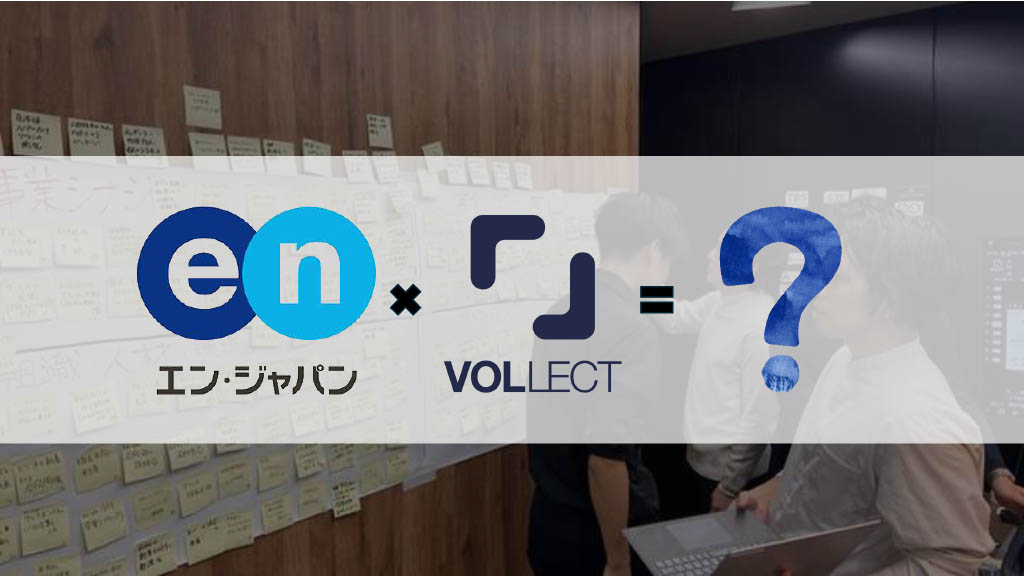【エン・ジャパン×VOLLECT】初のブレスト会！未来のシナジーを描く🔥＃VOLLECT＃AMBI・ミドルの転職 - ensoku!（エンソク）