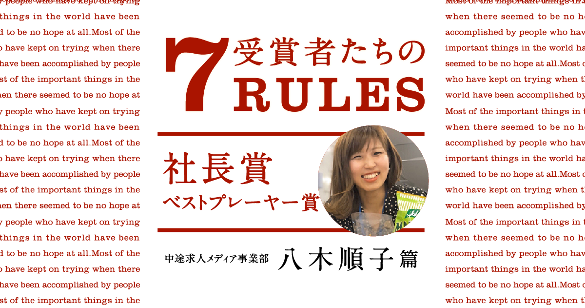 受賞者たちの7 RULES（2019年4Qベストプレイヤー賞・八木順子） #きょうのエン - ensoku!（エンソク）