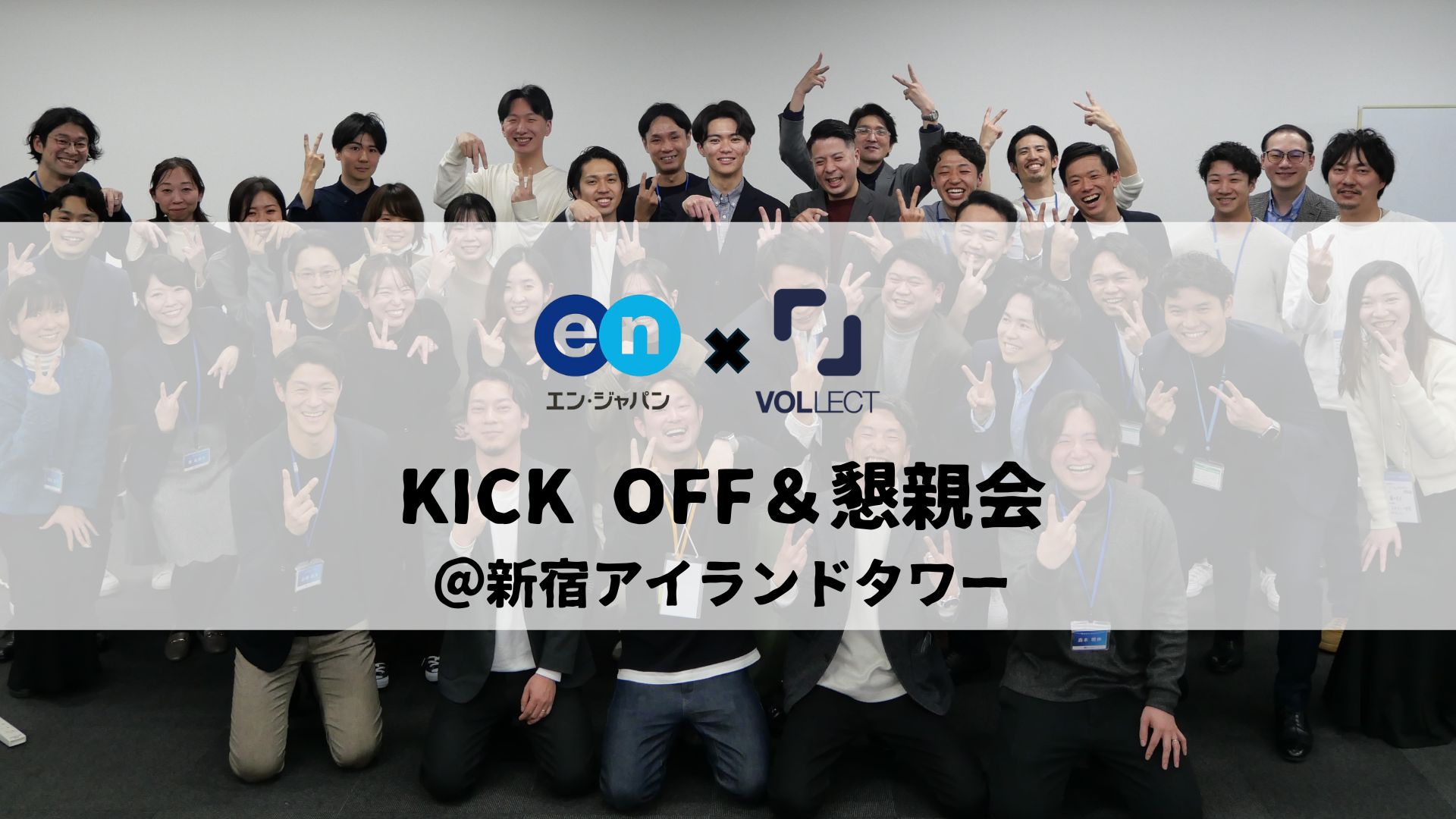 【エン・ジャパン × VOLLECT】シナジー創出へ向けた第一歩！越智さんからの言葉と熱気あふれる懇親会レポート - ensoku!（エンソク）