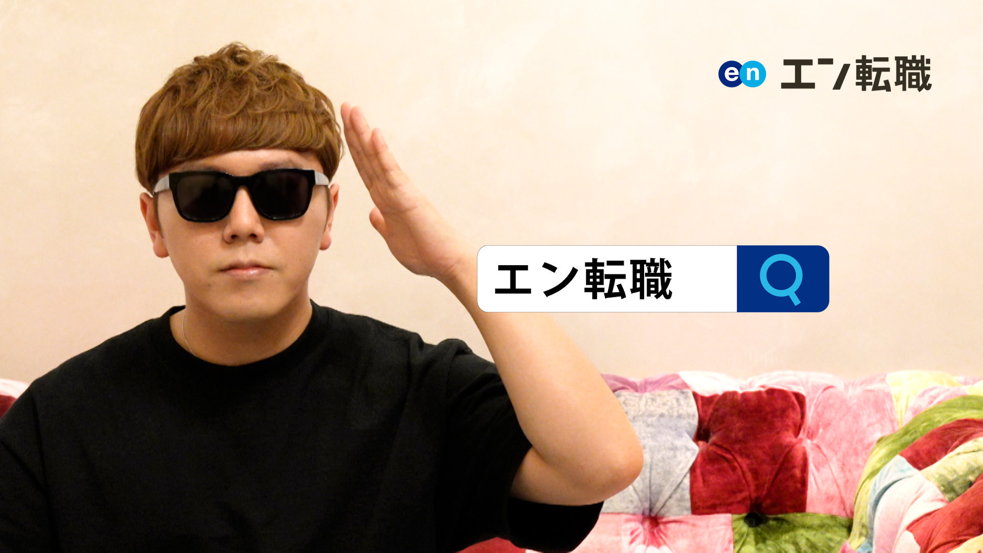 大好評のHIKAKINさん×『エン転職』のコラボCM！ついに地上波で放送開始！ - ensoku!（エンソク）