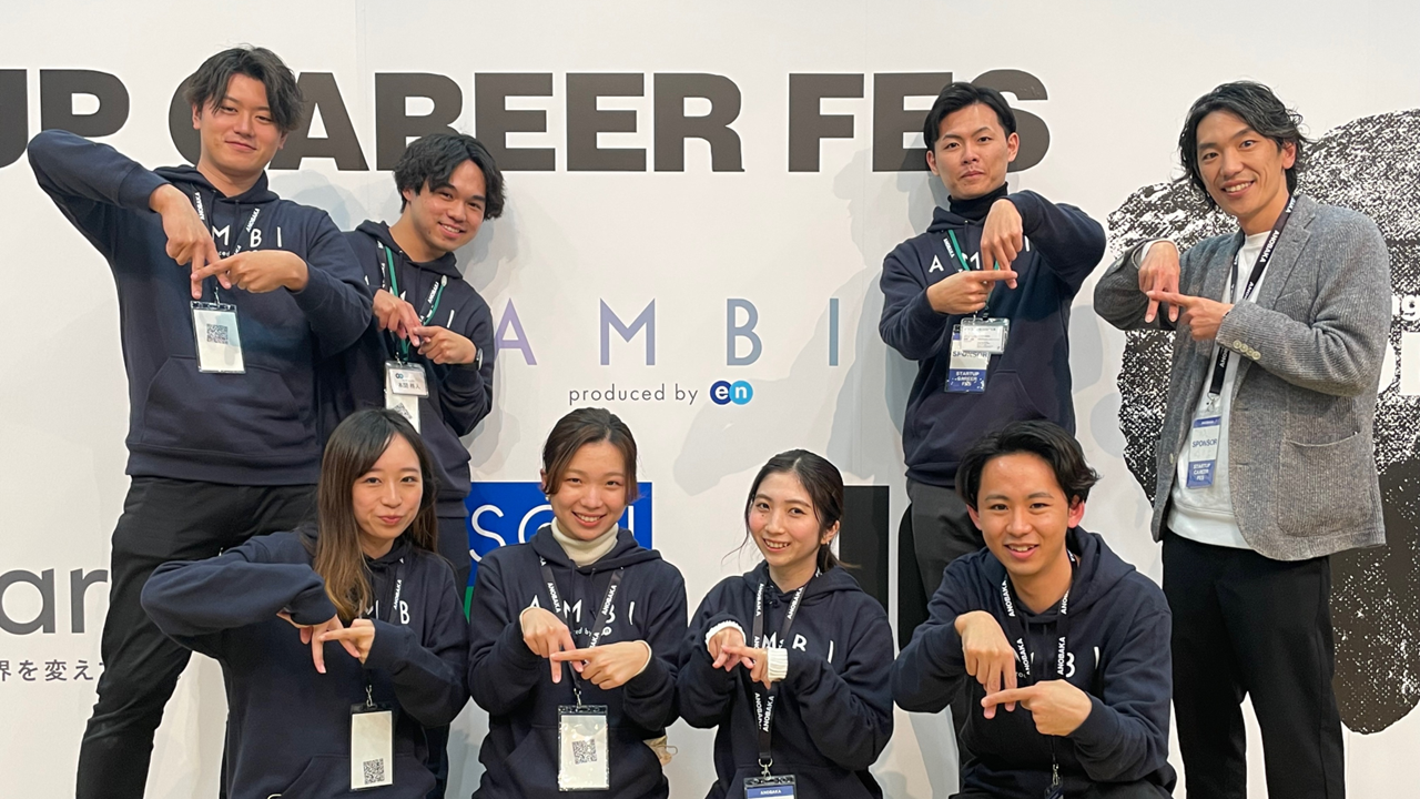 【AMBI】STARTUP CAREER FESに参加！AMBIのスタートアップ支援とは？ - ensoku!（エンソク）