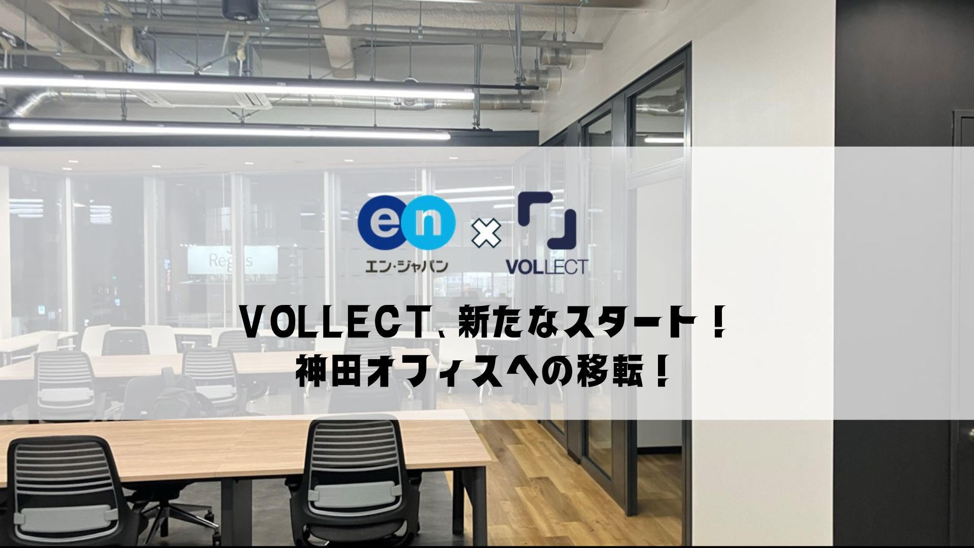VOLLECT、新たなスタート！神田オフィスへ移転しました🚚 - ensoku!（エンソク）