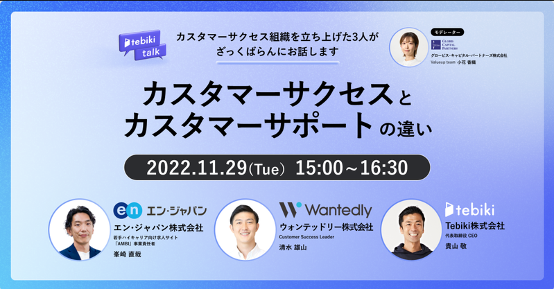 『AMBI』峯崎さん登壇！Tebiki×Wantedly×エン・ジャパンの共催ウェビナーにて、クライアントサクセスについて語っていただきました！ - ensoku!（エンソク）