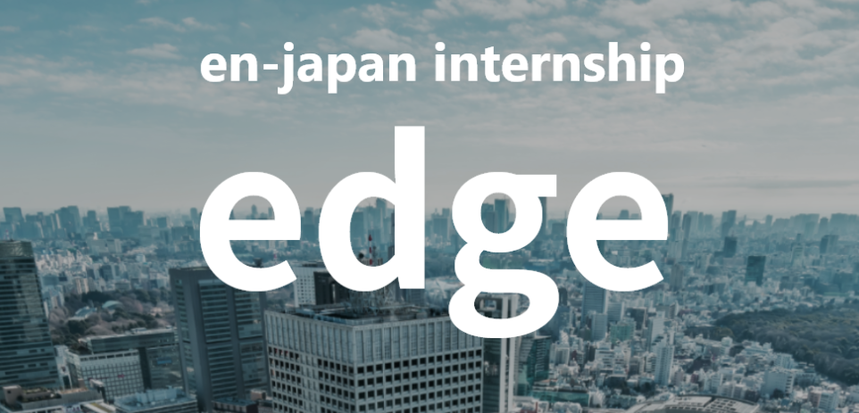 就活生必見！エン・ジャパンの“本気”のインターン『edge』、その魅力に迫る！ #きょうのエン - ensoku!（エンソク）