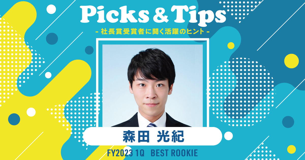 同期はかけがえのない財産！（2023年1Q 新人賞・森田さん）#Picks＆Tipsー社長賞受賞者に聞く活躍のヒントー - ensoku!（エンソク）