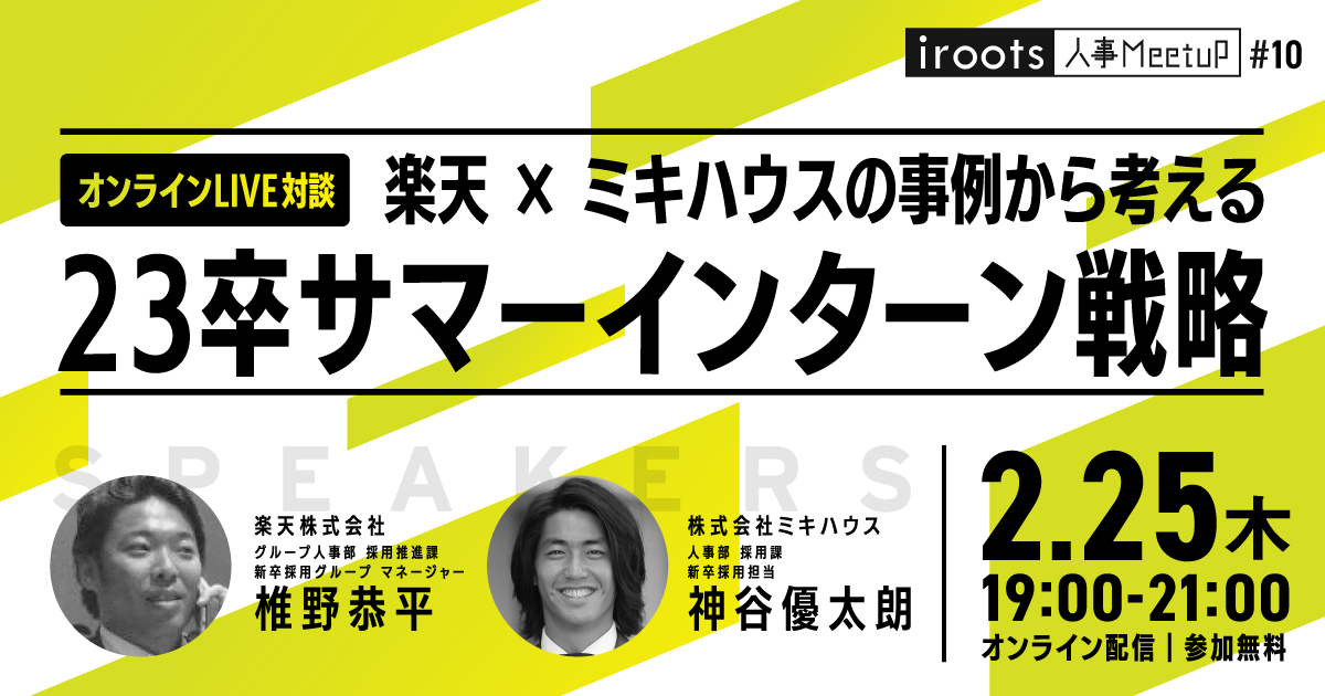 【楽天×ミキハウスの人事が登壇！】irootsオンライン人事meet up第10弾を開催！ - ensoku!（エンソク）