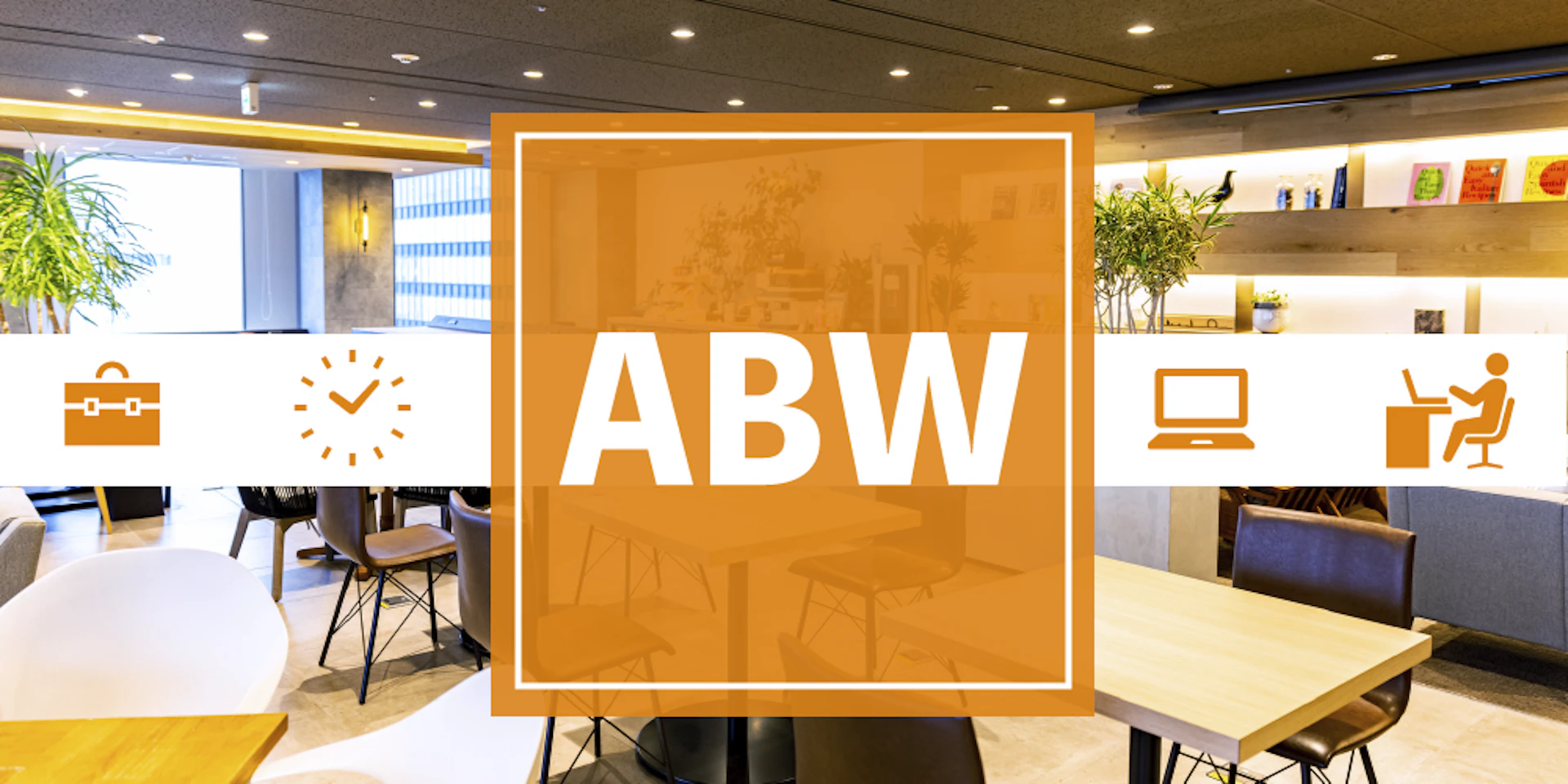 ABWとは？オフィスでの導入方法や運用のポイントを解説｜コラム｜TOPPAN expace
