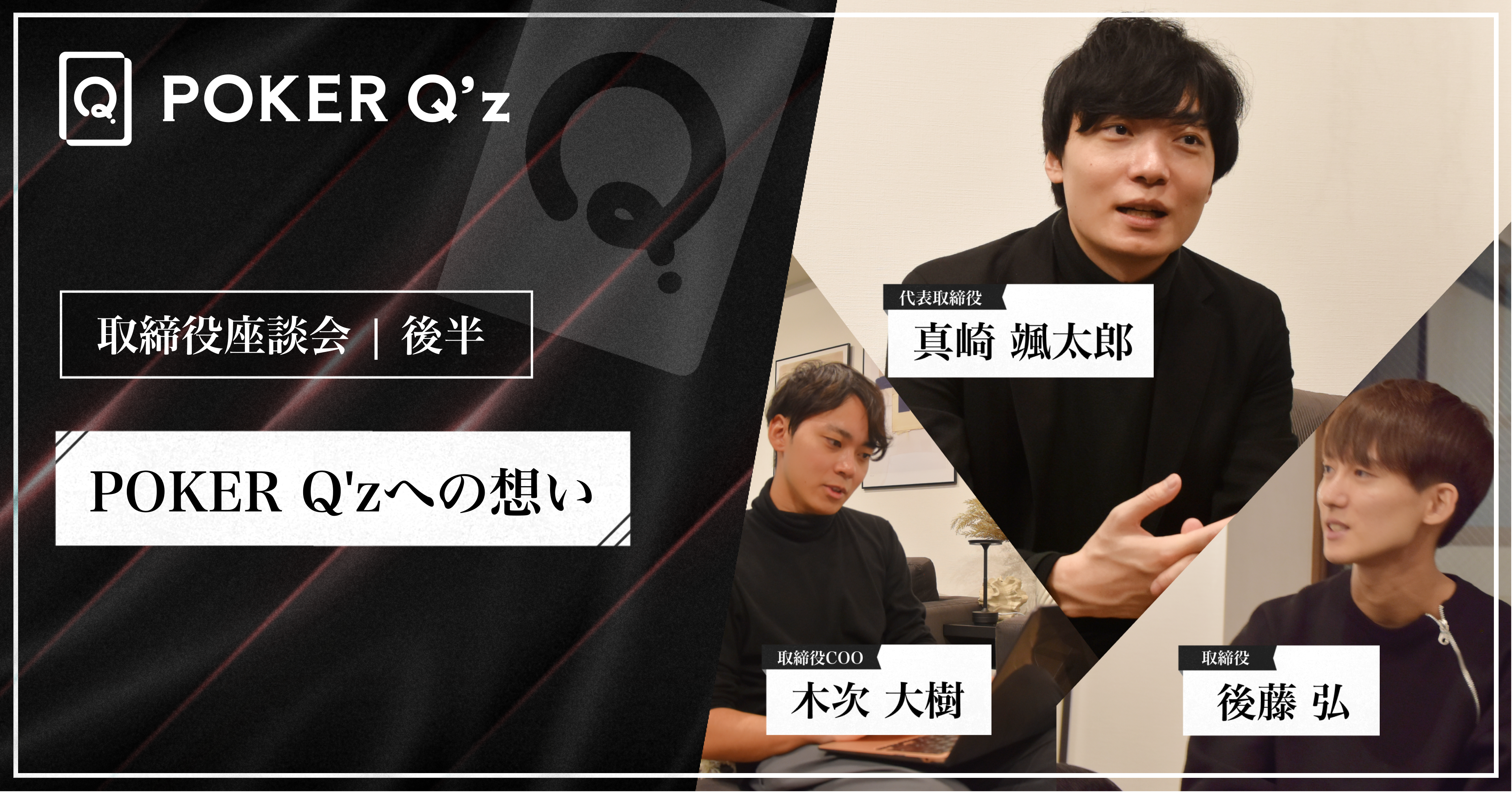 【取締座談会：後編】 POKER Q'zへの想い | POKER Q'z