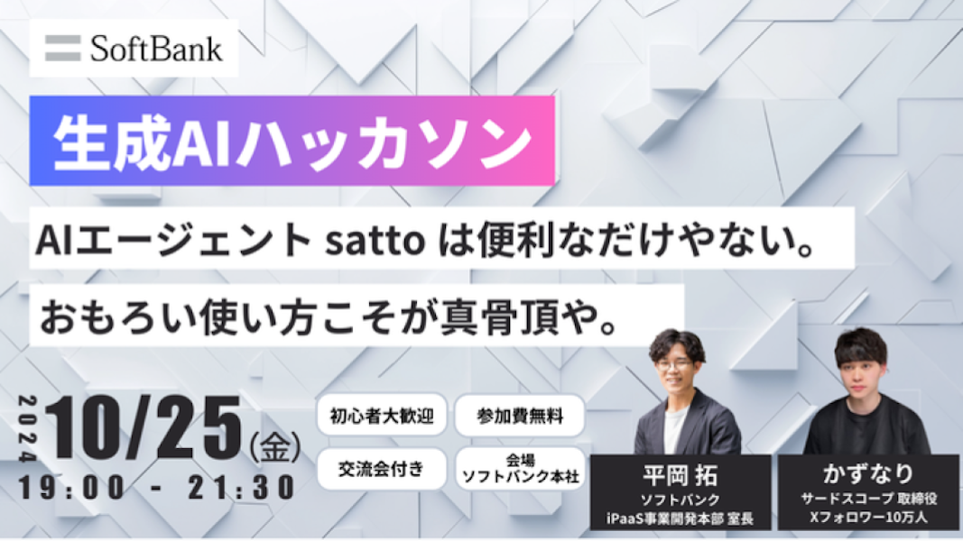sattoのおもろい使い方を探す生成AIハッカソン | satto